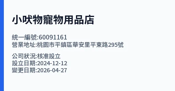 小吠物寵物用品店的照片-統編 60091161(桃園市) 公司登記資料與營業項目詳細圖表