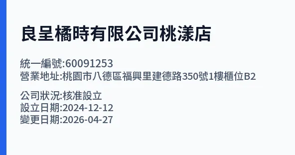 良呈橘時有限公司桃漾店的照片-統編 60091253(桃園市) 公司登記資料與營業項目詳細圖表