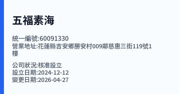 五福素海的照片-統編 60091330(花蓮縣) 公司登記資料與營業項目詳細圖表