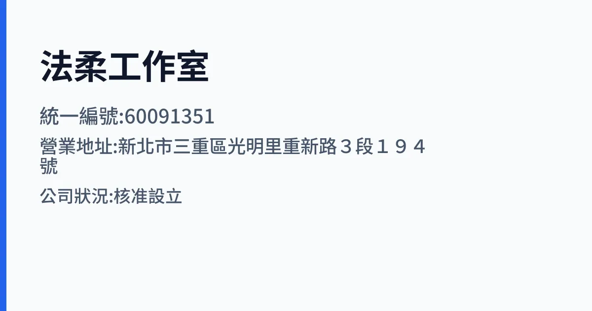 法柔工作室 - 統編 60091351(新北市) 公司登記資料與營業項目詳細圖表