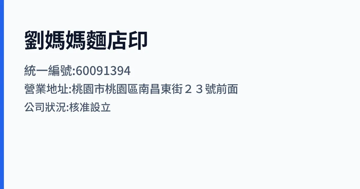 劉媽媽麵店印 - 統編 60091394(桃園市) 公司登記資料與營業項目詳細圖表
