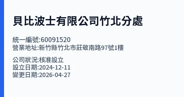 貝比波士有限公司竹北分處的照片-統編 60091520(新竹縣) 公司登記資料與營業項目詳細圖表