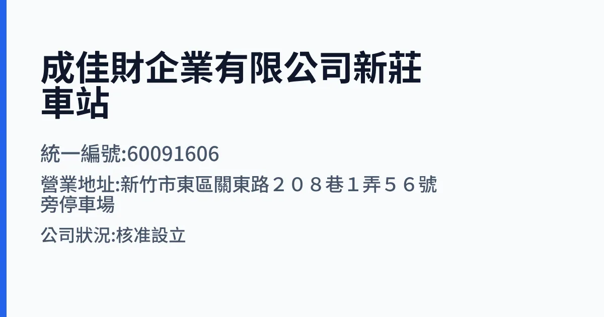 成佳財企業有限公司新莊車站 - 統編 60091606（新竹市） 公司登記資料與營業項目詳細圖表