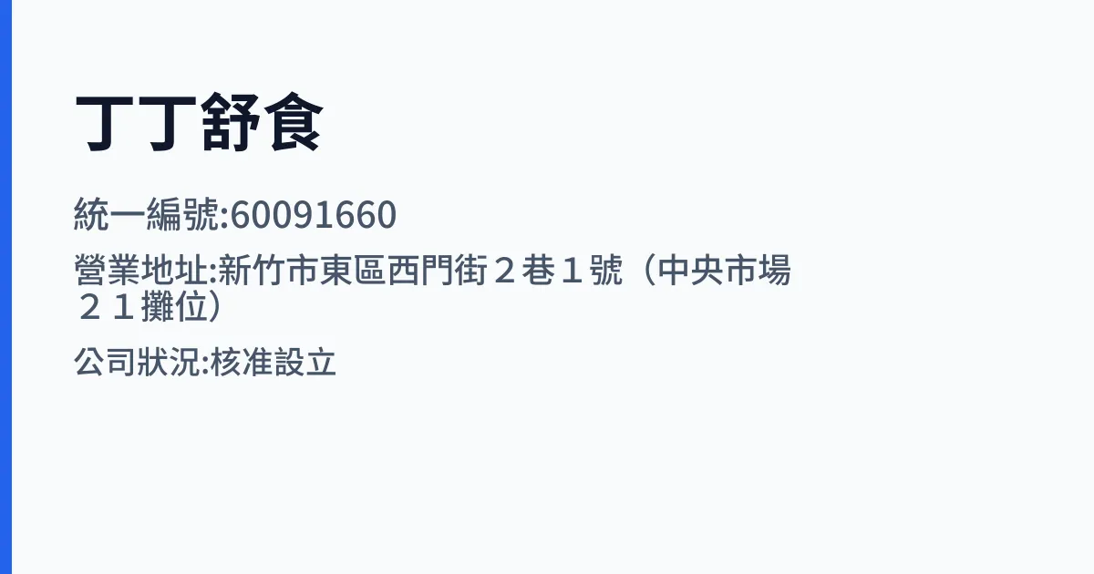 丁丁舒食 - 統編 60091660(新竹市) 公司登記資料與營業項目詳細圖表