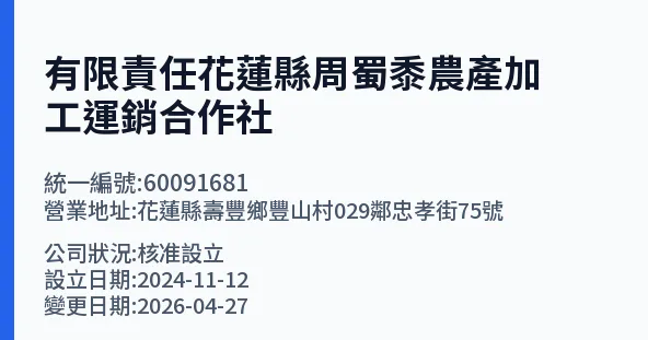 有限責任花蓮縣周蜀黍農產加工運銷合作社的照片-統編 60091681(花蓮縣) 公司登記資料與營業項目詳細圖表