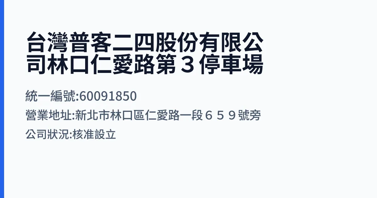 台灣普客二四股份有限公司林口仁愛路第３停車場 - 統編 60091850(新北市) 公司登記資料與營業項目詳細圖表
