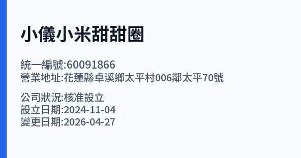 小儀小米甜甜圈的照片-統編 60091866(花蓮縣) 公司登記資料與營業項目詳細圖表