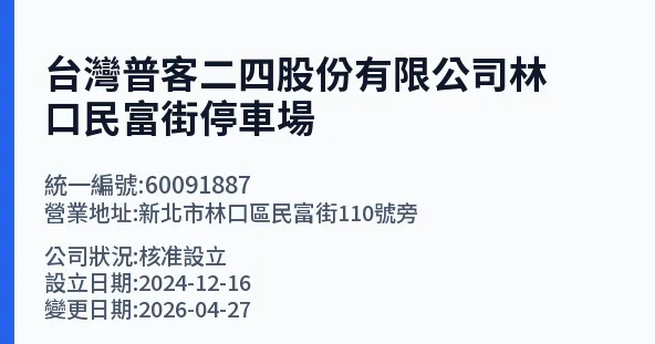台灣普客二四股份有限公司林口民富街停車場的照片-統編 60091887(新北市) 公司登記資料與營業項目詳細圖表