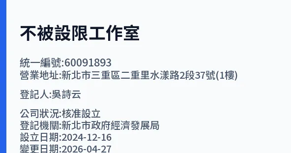 不被設限工作室的照片-統編 60091893(新北市) 公司登記資料與營業項目詳細圖表