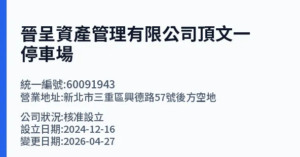 晉呈資產管理有限公司頂文一停車場的照片-統編 60091943(新北市) 公司登記資料與營業項目詳細圖表