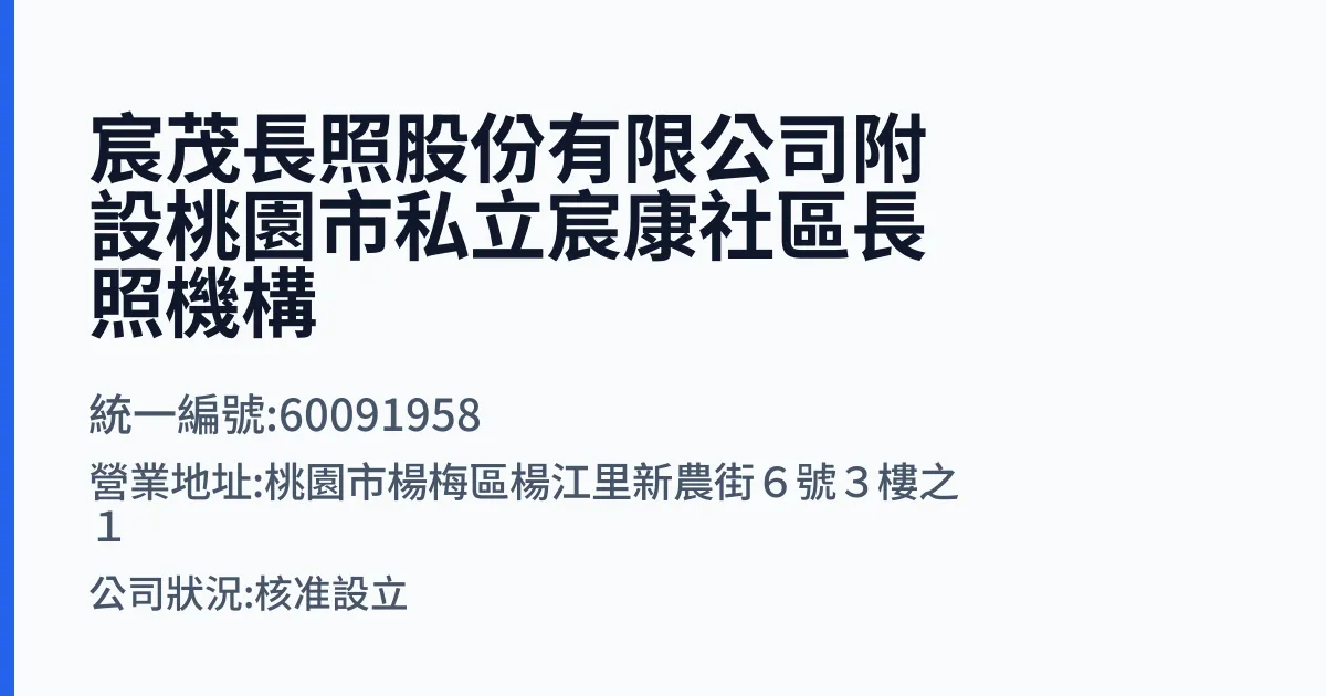 宸茂長照股份有限公司附設桃園市私立宸康社區長照機構 - 統編 60091958(桃園市) 公司登記資料與營業項目詳細圖表