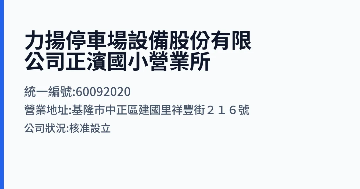 力揚停車場設備股份有限公司正濱國小營業所 - 統編 60092020(基隆市) 公司登記資料與營業項目詳細圖表