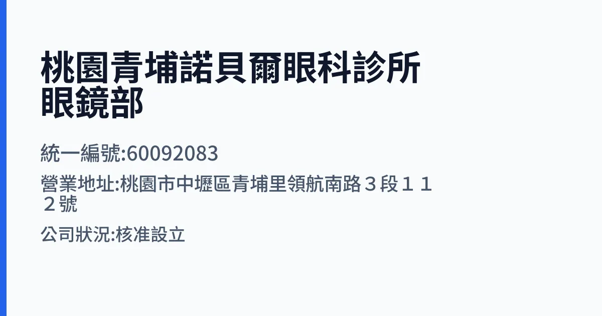 桃園青埔諾貝爾眼科診所眼鏡部 - 統編 60092083(桃園市) 公司登記資料與營業項目詳細圖表