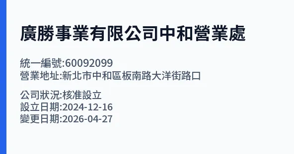 廣勝事業有限公司中和營業處的照片-統編 60092099(新北市) 公司登記資料與營業項目詳細圖表