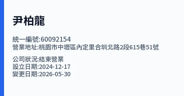 尹柏龍的照片-統編 60092154(桃園市) 公司登記資料與營業項目詳細圖表