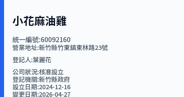 小花麻油雞的照片-統編 60092160(新竹縣) 公司登記資料與營業項目詳細圖表