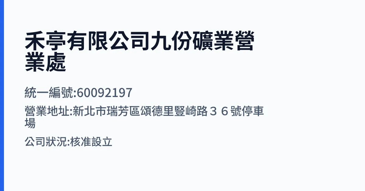 禾亭有限公司九份礦業營業處 - 統編 60092197(新北市) 公司登記資料與營業項目詳細圖表