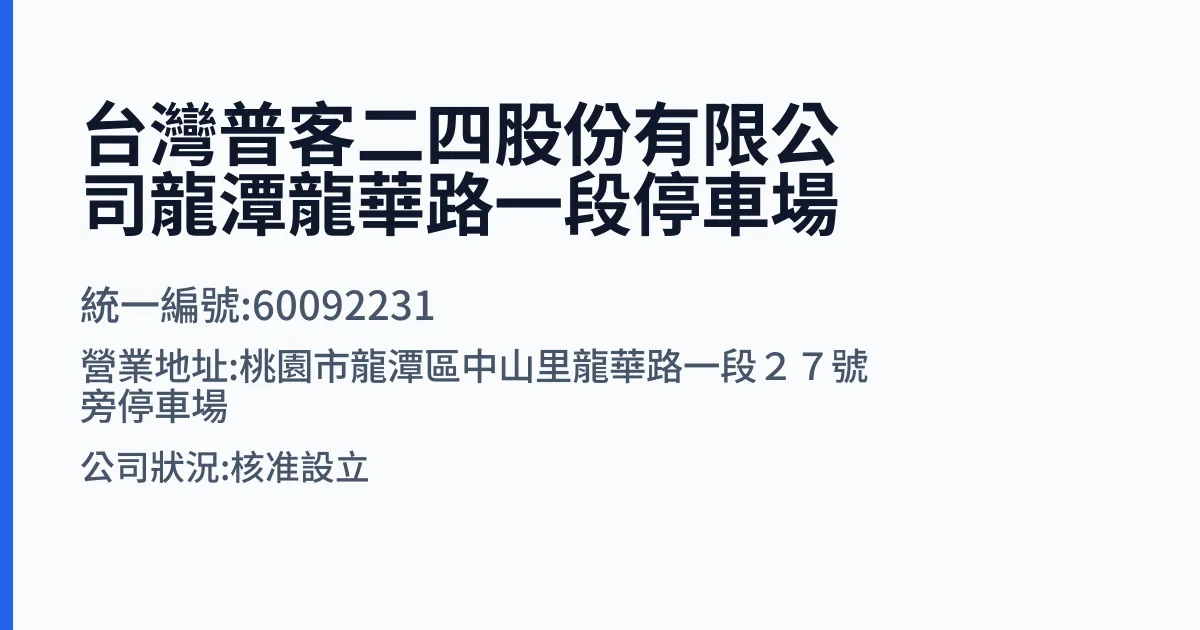 台灣普客二四股份有限公司龍潭龍華路一段停車場 - 統編 60092231(桃園市) 公司登記資料與營業項目詳細圖表