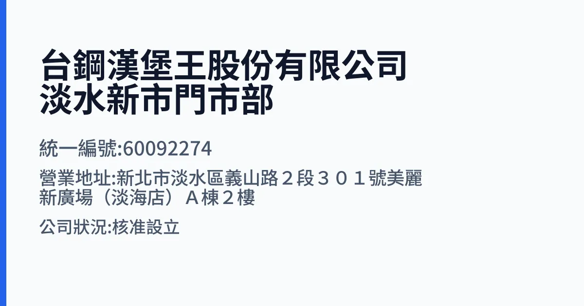 台鋼漢堡王股份有限公司淡水新市門市部 - 統編 60092274(新北市) 公司登記資料與營業項目詳細圖表