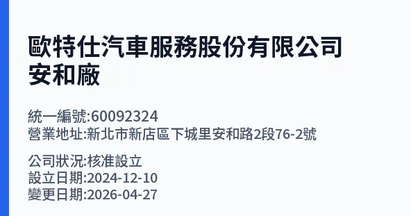 歐特仕汽車服務股份有限公司安和廠的照片-統編 60092324(新北市) 公司登記資料與營業項目詳細圖表