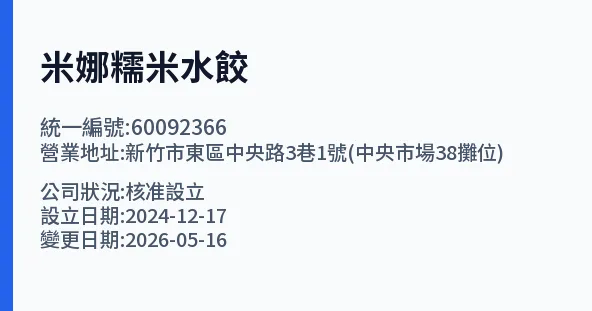 米娜糯米水餃的照片-統編 60092366(新竹市) 公司登記資料與營業項目詳細圖表
