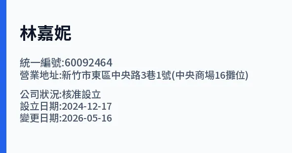 林嘉妮的照片-統編 60092464(新竹市) 公司登記資料與營業項目詳細圖表