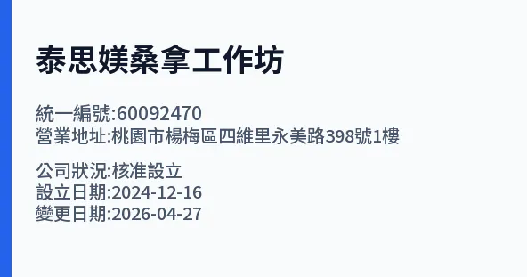 泰思媄桑拿工作坊的照片-統編 60092470(桃園市) 公司登記資料與營業項目詳細圖表