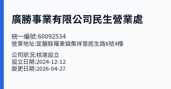 廣勝事業有限公司民生營業處的照片-統編 60092534(宜蘭縣) 公司登記資料與營業項目詳細圖表