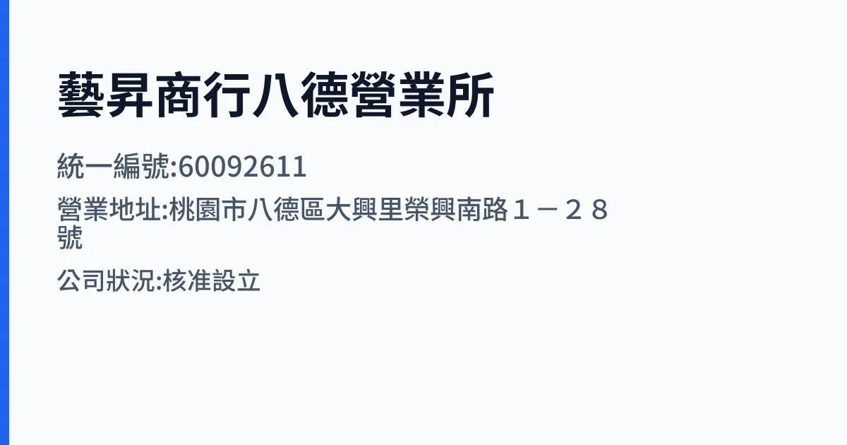 藝昇商行八德營業所 - 統編 60092611(桃園市) 公司登記資料與營業項目詳細圖表