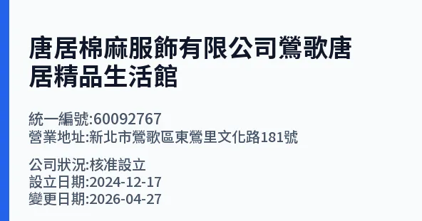 唐居棉麻服飾有限公司鶯歌唐居精品生活館的照片-統編 60092767(新北市) 公司登記資料與營業項目詳細圖表