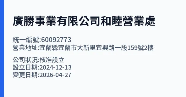 廣勝事業有限公司和睦營業處的照片-統編 60092773(宜蘭縣) 公司登記資料與營業項目詳細圖表