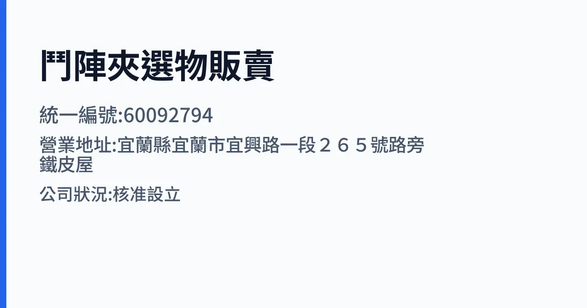 鬥陣夾選物販賣 - 統編 60092794(宜蘭縣) 公司登記資料與營業項目詳細圖表