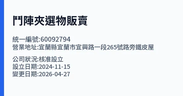 鬥陣夾選物販賣的照片-統編 60092794(宜蘭縣) 公司登記資料與營業項目詳細圖表