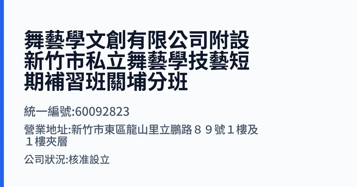 舞藝學文創有限公司附設新竹市私立舞藝學技藝短期補習班關埔分班 - 統編 60092823(新竹市) 公司登記資料與營業項目詳細圖表