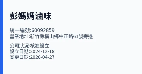 彭媽媽滷味的照片-統編 60092859(新竹縣) 公司登記資料與營業項目詳細圖表