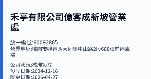 禾亭有限公司億客成新坡營業處的照片-統編 60092865(桃園市) 公司登記資料與營業項目詳細圖表