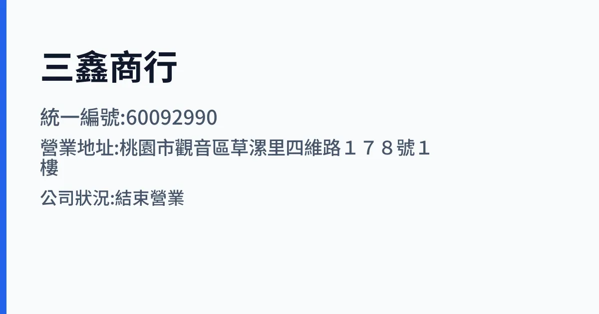 三鑫商行 - 統編 60092990(桃園市) 公司登記資料與營業項目詳細圖表