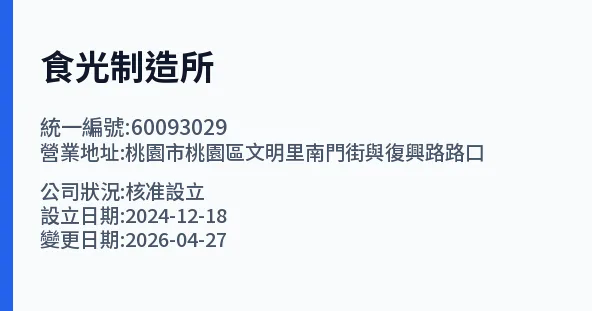 食光制造所的照片-統編 60093029(桃園市) 公司登記資料與營業項目詳細圖表