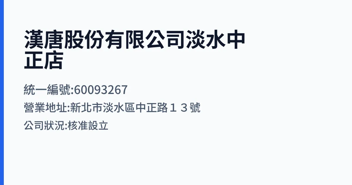 漢唐股份有限公司淡水中正店 - 統編 60093267(新北市) 公司登記資料與營業項目詳細圖表
