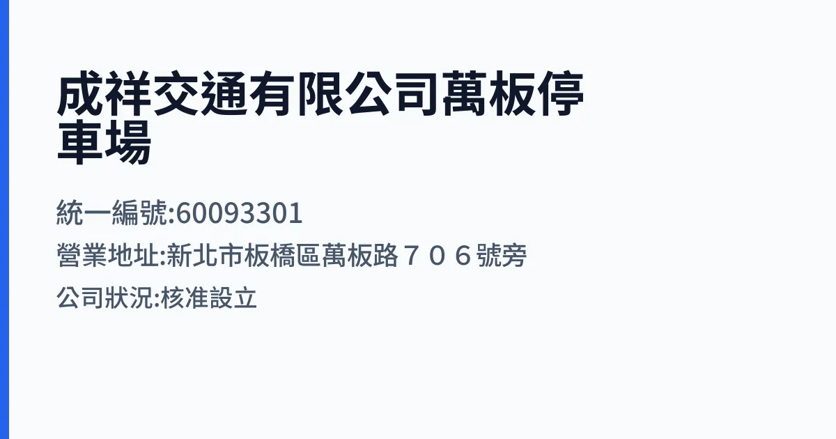 成祥交通有限公司萬板停車場 - 統編 60093301(新北市) 公司登記資料與營業項目詳細圖表