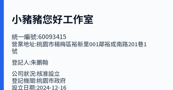 小豬豬您好工作室的照片-統編 60093415(桃園市) 公司登記資料與營業項目詳細圖表