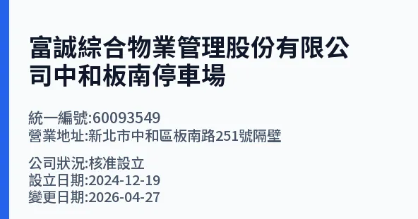 富誠綜合物業管理股份有限公司中和板南停車場的照片-統編 60093549(新北市) 公司登記資料與營業項目詳細圖表