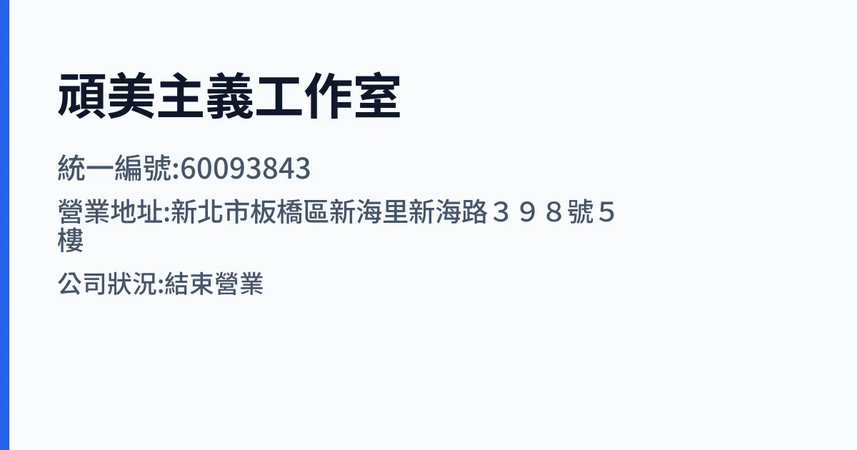 頑美主義工作室 - 統編 60093843(新北市) 公司登記資料與營業項目詳細圖表