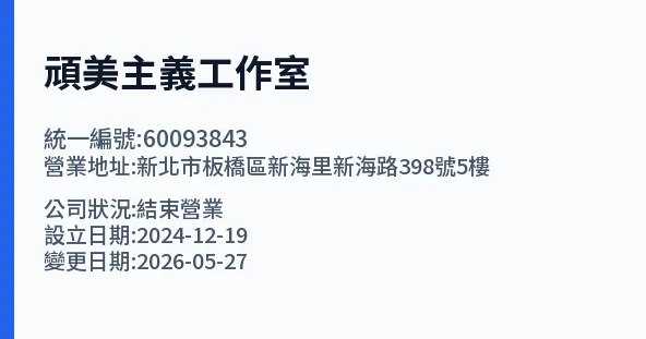 頑美主義工作室的照片-統編 60093843(新北市) 公司登記資料與營業項目詳細圖表