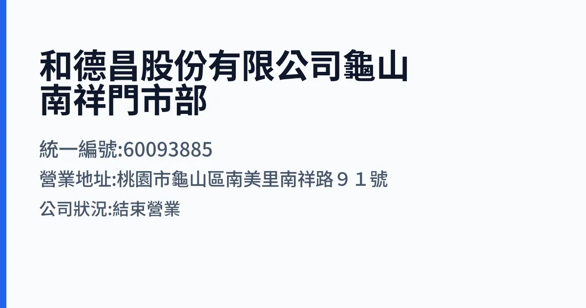 和德昌股份有限公司龜山南祥門市部 - 統編 60093885(桃園市) 公司登記資料與營業項目詳細圖表