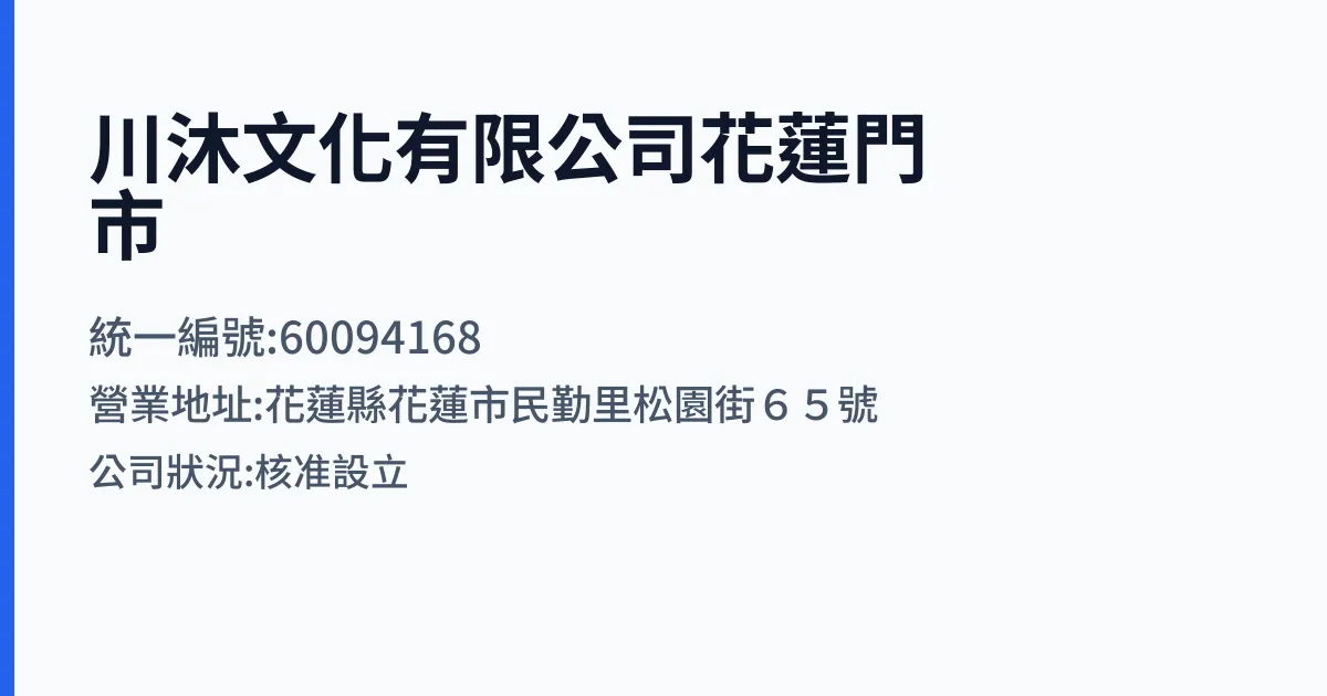 川沐文化有限公司花蓮門市 - 統編 60094168(花蓮縣) 公司登記資料與營業項目詳細圖表