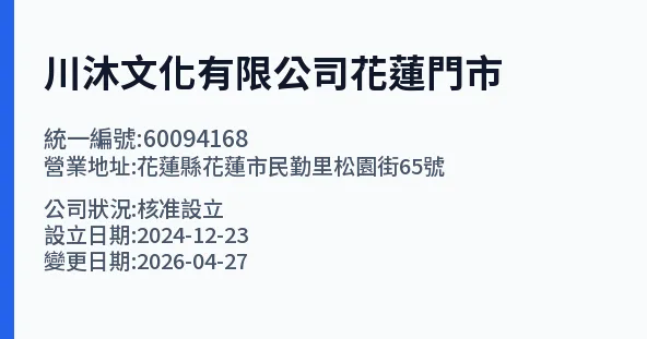 川沐文化有限公司花蓮門市的照片-統編 60094168(花蓮縣) 公司登記資料與營業項目詳細圖表