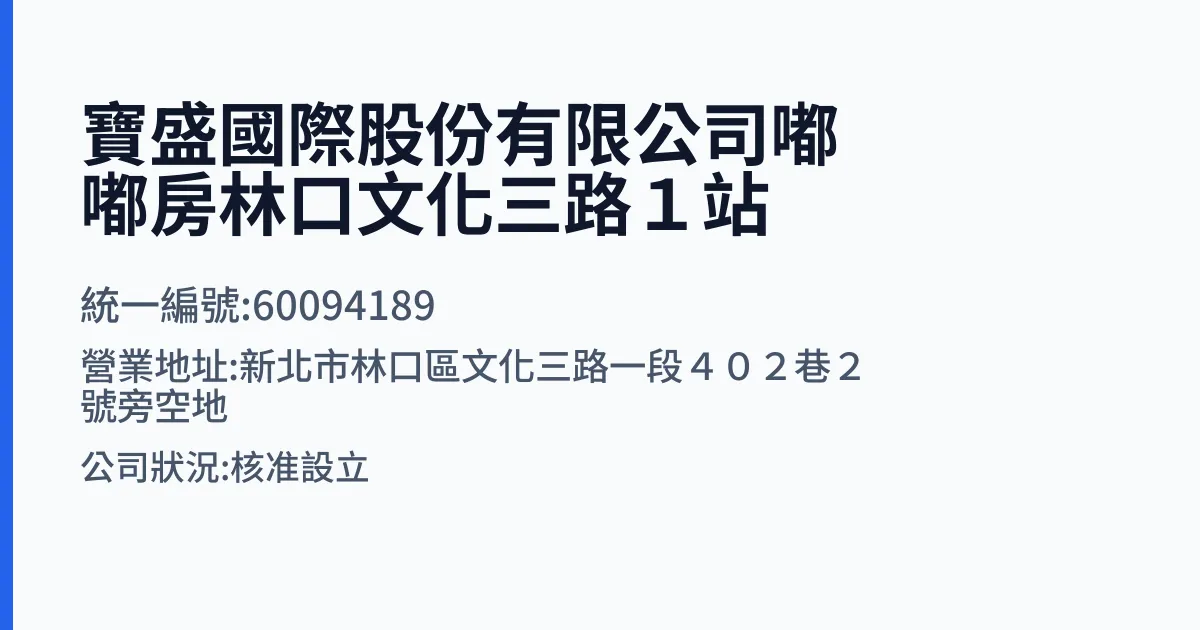 寶盛國際股份有限公司嘟嘟房林口文化三路1站 - 統編 60094189(新北市) 公司登記資料與營業項目詳細圖表