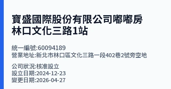 寶盛國際股份有限公司嘟嘟房林口文化三路1站的照片-統編 60094189(新北市) 公司登記資料與營業項目詳細圖表