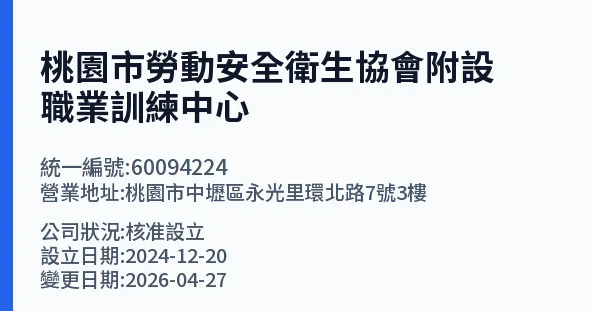 桃園市勞動安全衛生協會附設職業訓練中心的照片-統編 60094224(桃園市) 公司登記資料與營業項目詳細圖表